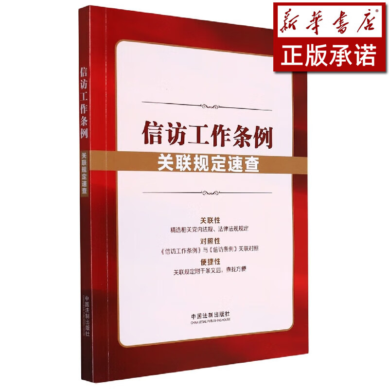 信访工作条例关联规定速查