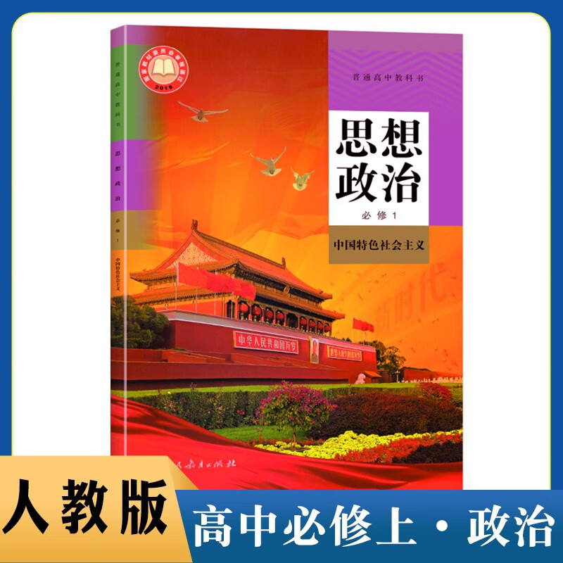 2023年新版高中高一必修第一册上册人教版政治课本书籍部编版