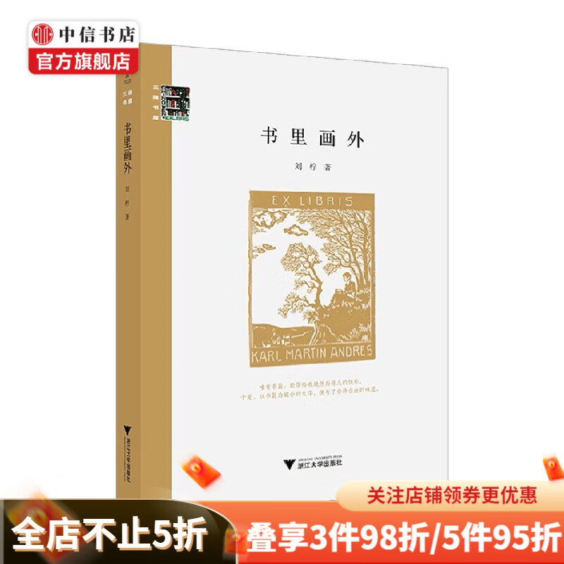 书里画外 刘柠 著 文化