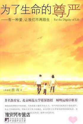 为了生命的尊严--有一种爱让我们不再陌生,(新加坡)慧汝,中央编译出版社,9787511707222