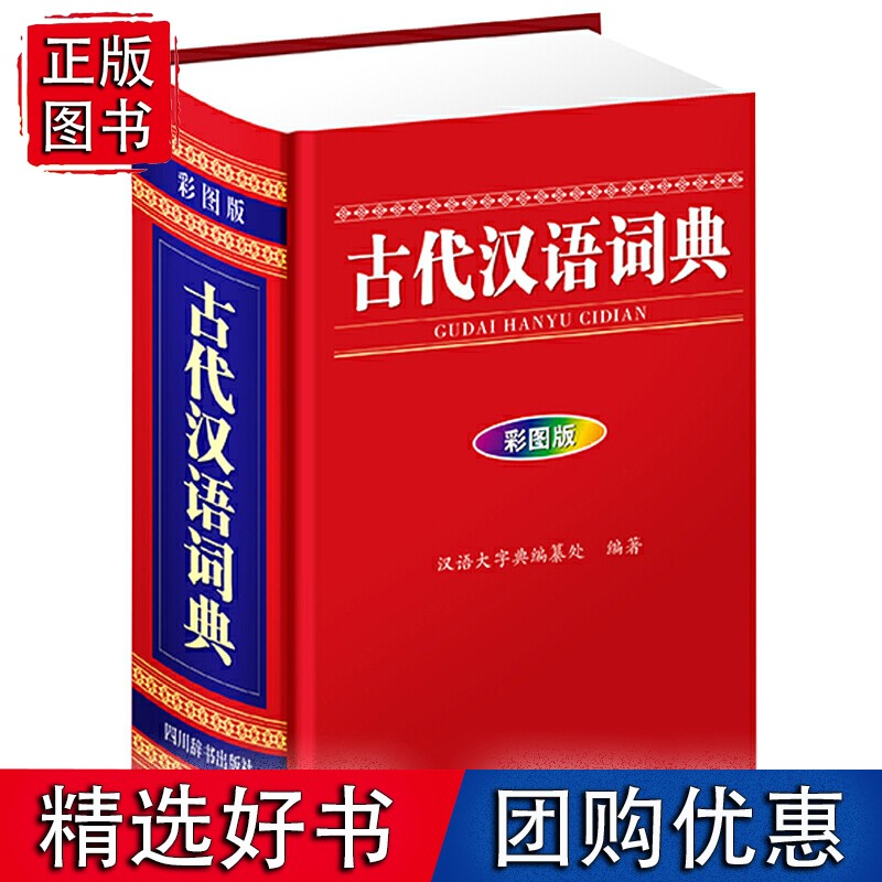 【速发】古代汉语词典（彩图版）