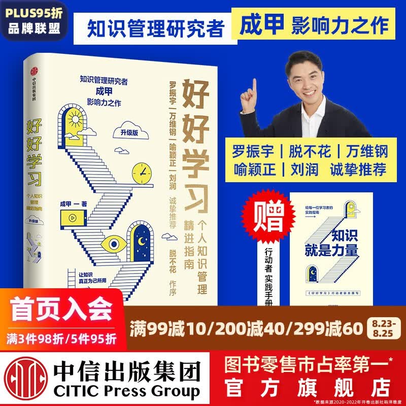 好好学习：个人知识管理精进指南（升级版）：附赠行动者实践手册 成甲 中信出版社图书