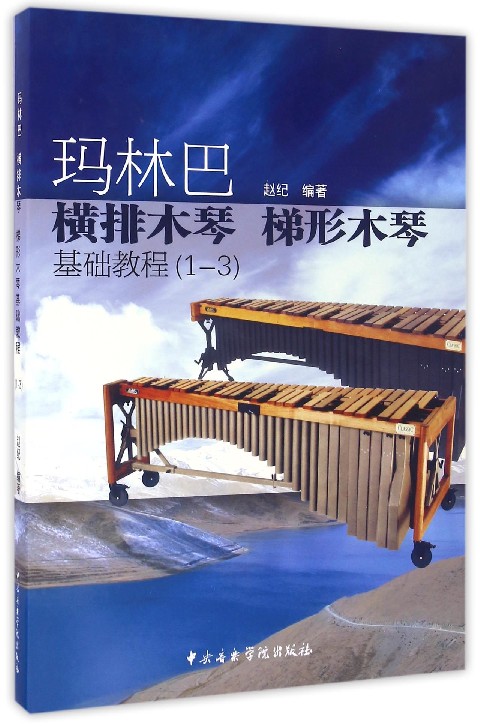 玛林巴横排木琴梯形木琴基础教程(1-3)