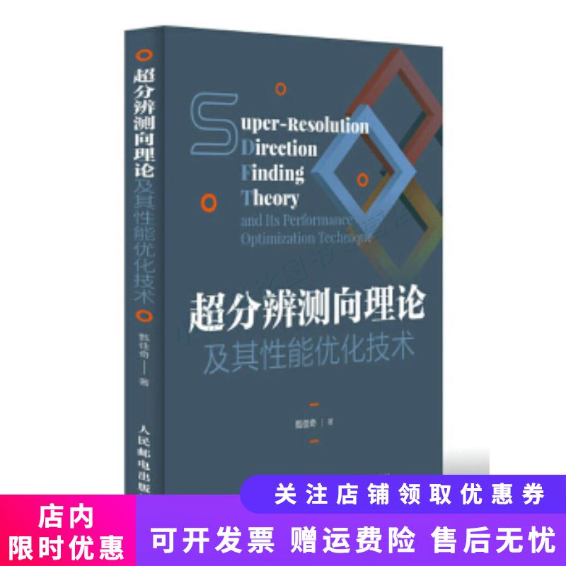 超分辨测向理论及其性能优化技术
