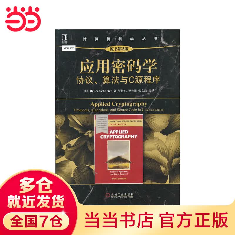 应用密码学：协议、算法与C源程序（原书第2版）