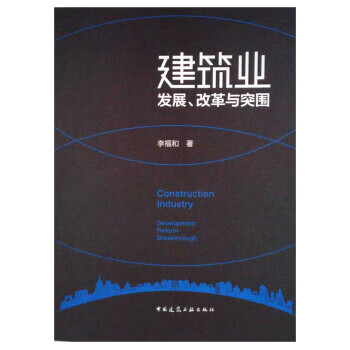 建筑业发展、改革与突围