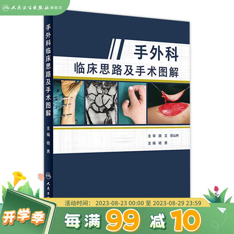 手外科临床思路及手术图解 杨勇 主编 外科学 9787117285261 201