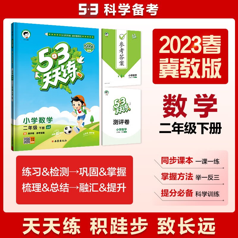 53天天练 小学数学 二年级下册 JJ 冀教版 2023春季 含测评卷 参考答案
