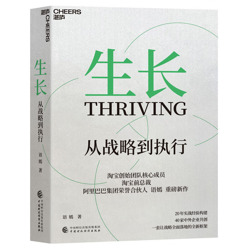 生长：从战略到执行语嫣