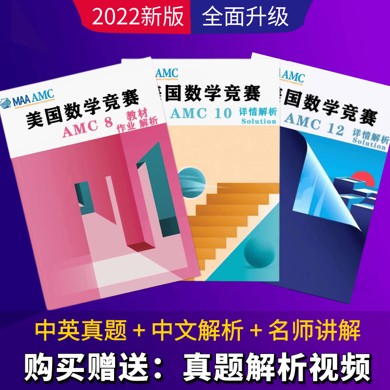2022年美国数学竞赛/10/12教材历年真题中英双语中文详细解析 AMC8 中文教材+作业解析