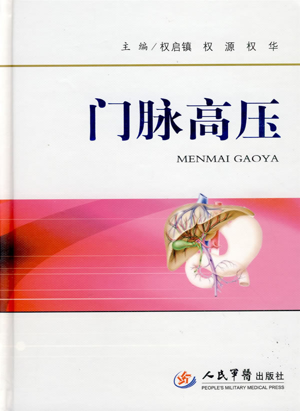 门脉高压