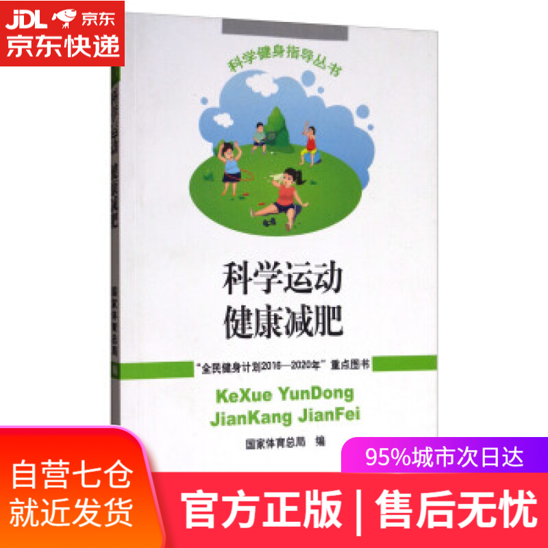 科学健身指导丛书:科学运动健康减肥 国家体育总局 编 人民体育出版社
