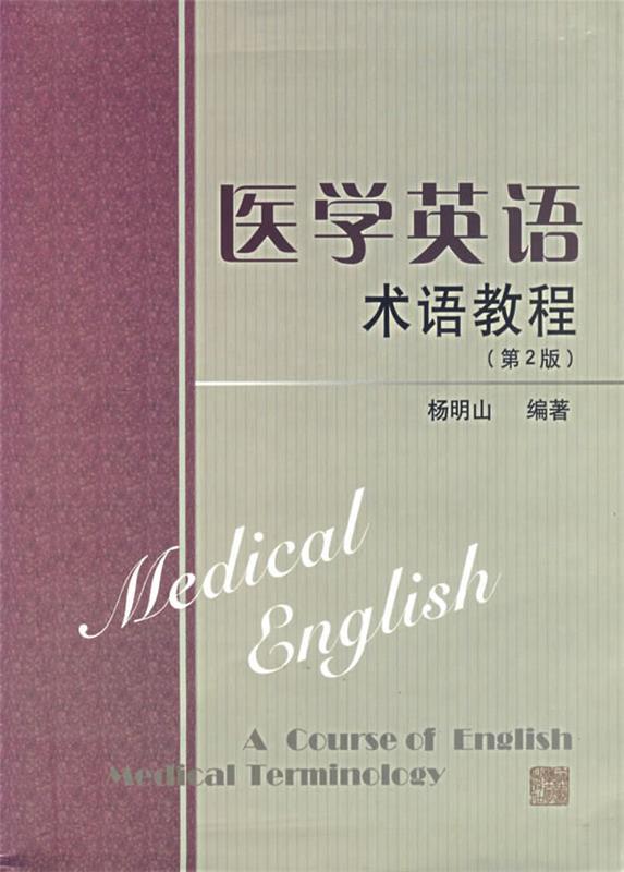 医学英语术语教程