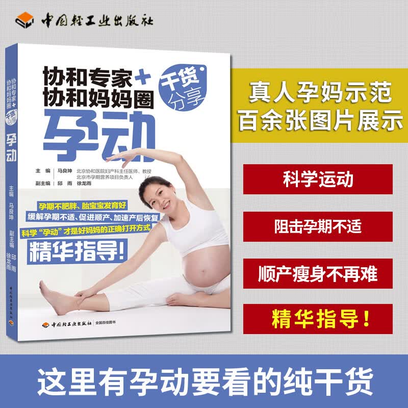 协和专家+协和妈妈圈干货分享孕动 怀孕.备孕.孕前准备.孕期运动 孕妇瑜伽书籍 可搭配备孕产检分娩怀孕养胎