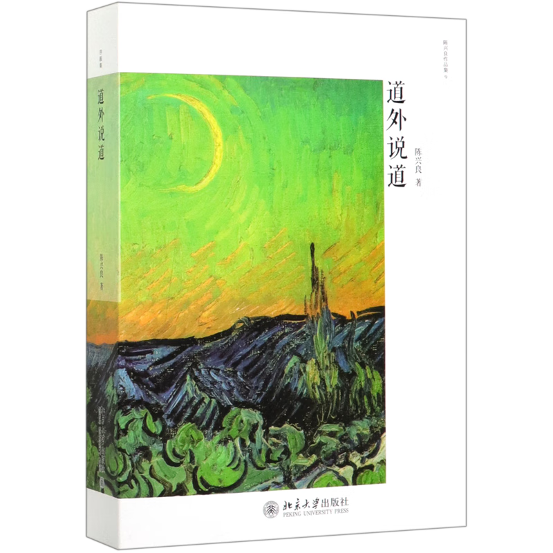 道外说道/陈兴良作品集