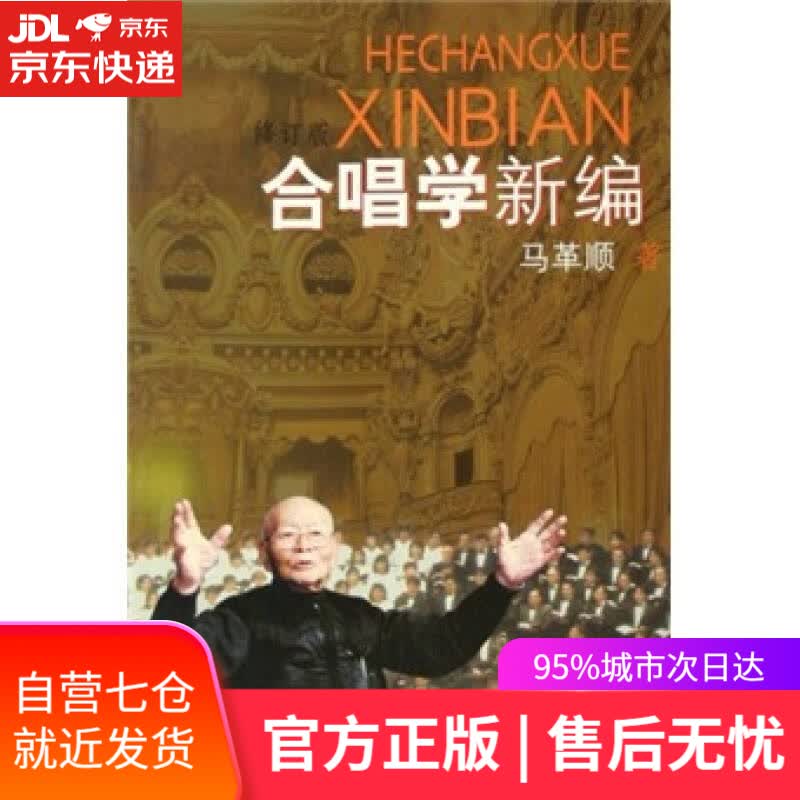 合唱学新编（修订版）