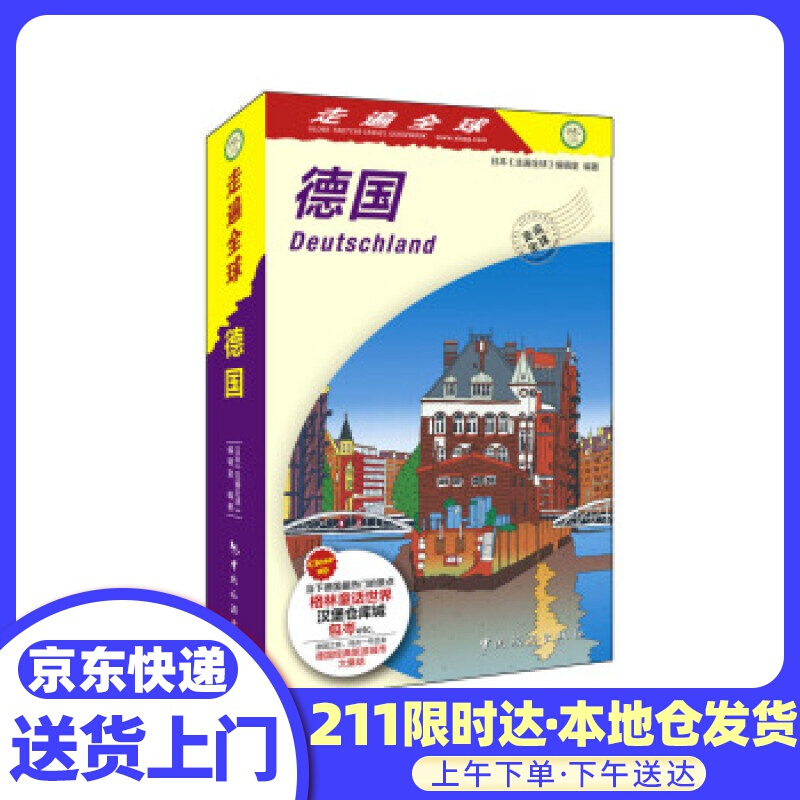 走遍 德国 日本《走遍》编辑室 编,马谦 译 中国旅游出版社