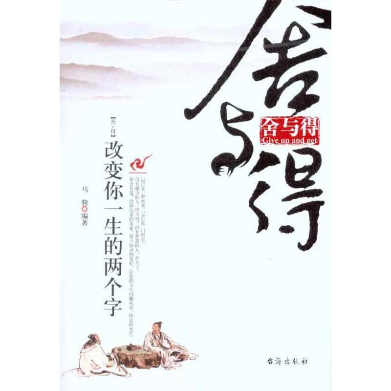 舍与得（挂刷包邮） 9787801417749
