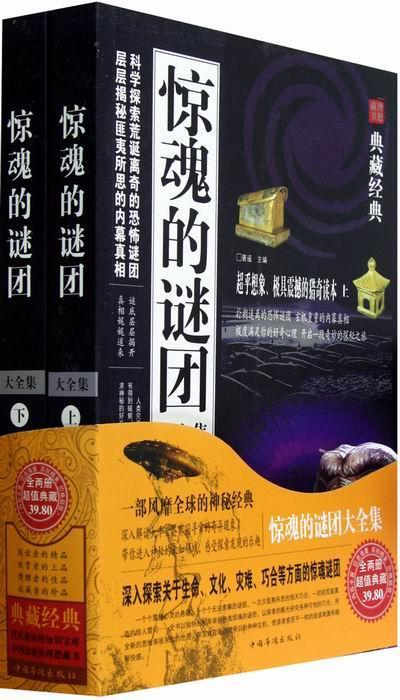 全新现货 惊魂的谜团大全集-(上.下)9787511326072 善遥中国华侨出版社科普读物科学知识