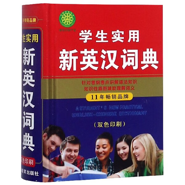 学生实用新英汉词典(双色印刷)(精)