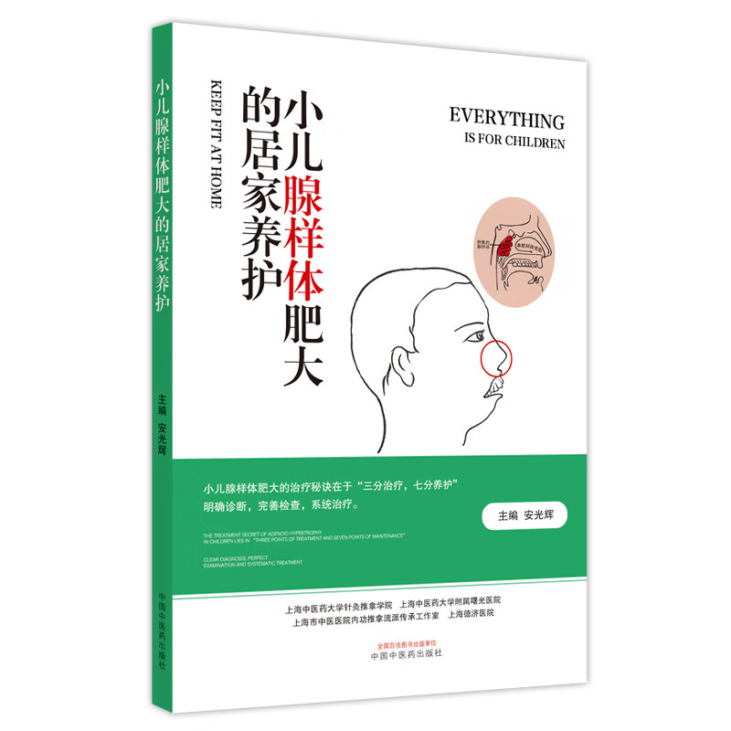 小儿腺样体肥大的居家养护 肿大参数解析 阻塞性睡眠呼吸暂停 人体正常免疫组织 安光辉 主编 中国中医药出版社