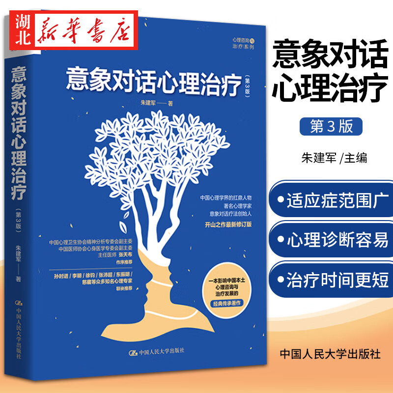 意象对话心理治疗(第3版)朱建军著意象调节人格意象分解意象对话心理咨询与治疗方法心理咨询师心理学书籍湖