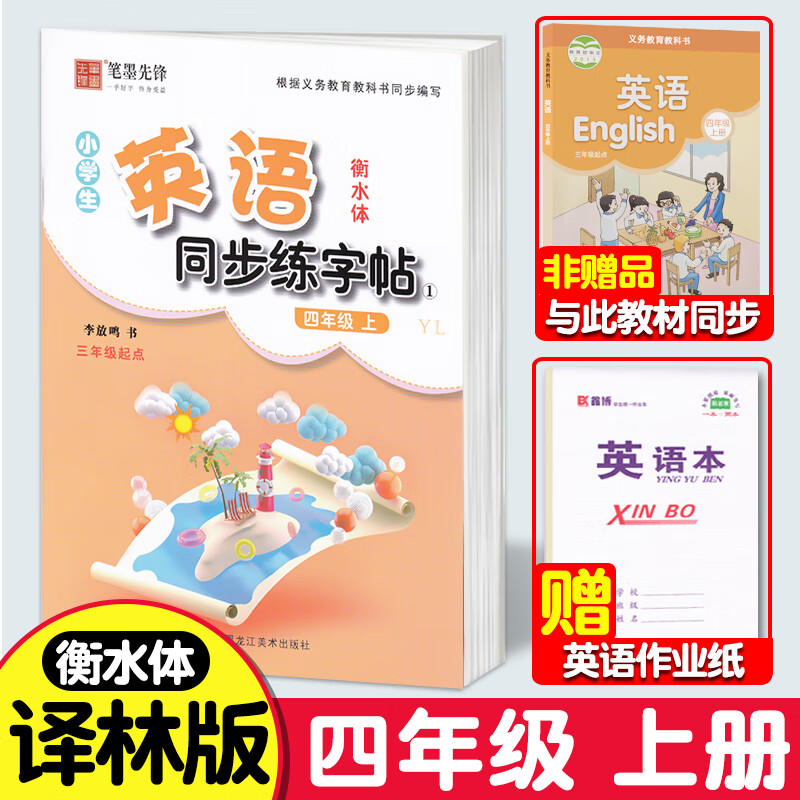 译林版小学英语字帖三四五六年级上下册小学生英语同步练字贴苏教版衡水体英语字帖描红字帖描红本笔墨先锋 【4年级上册】译林版/衡水体/赠1个作业本