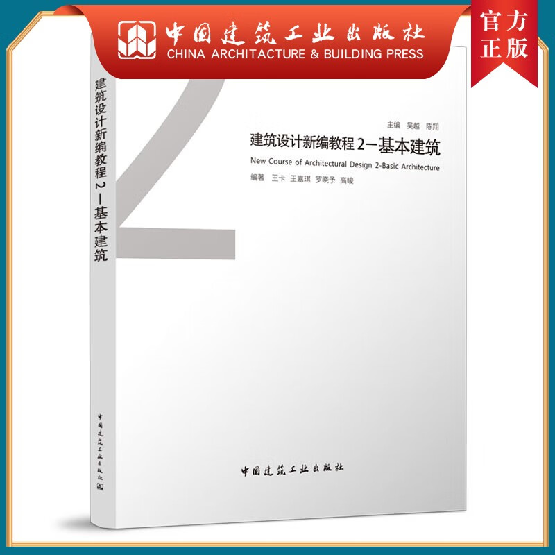 建工社 建筑设计新编教程2-基本建筑