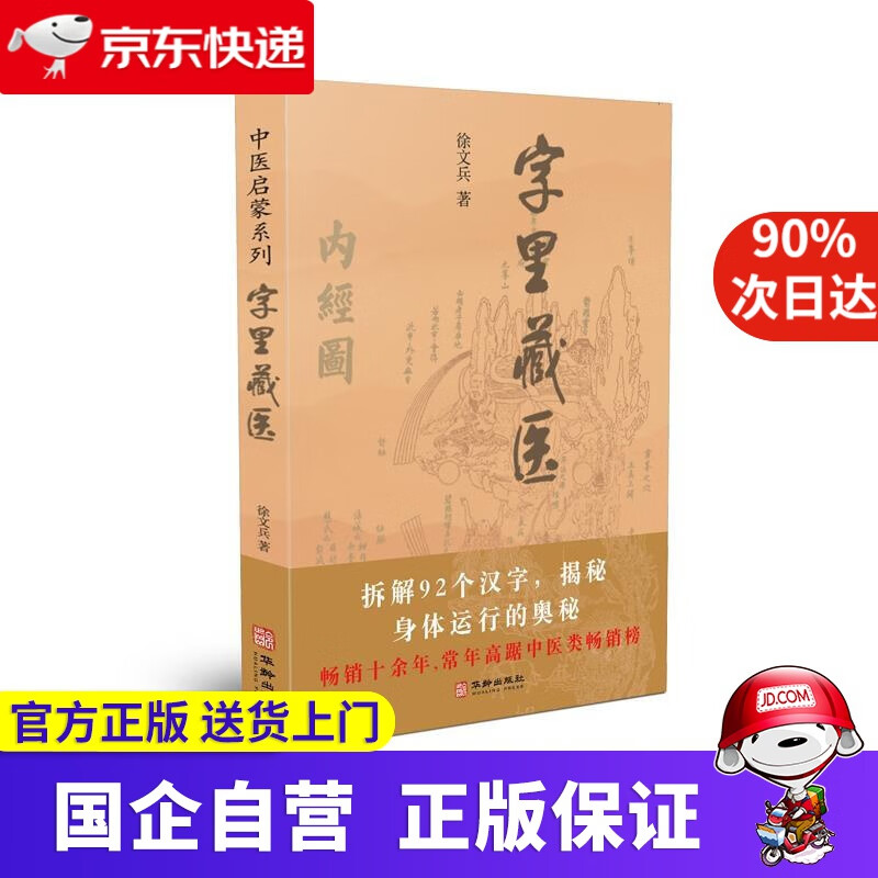 字里藏医 徐文兵 华龄出版社 9787516917121