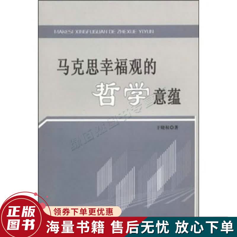 马克思幸福观的哲学意蕴