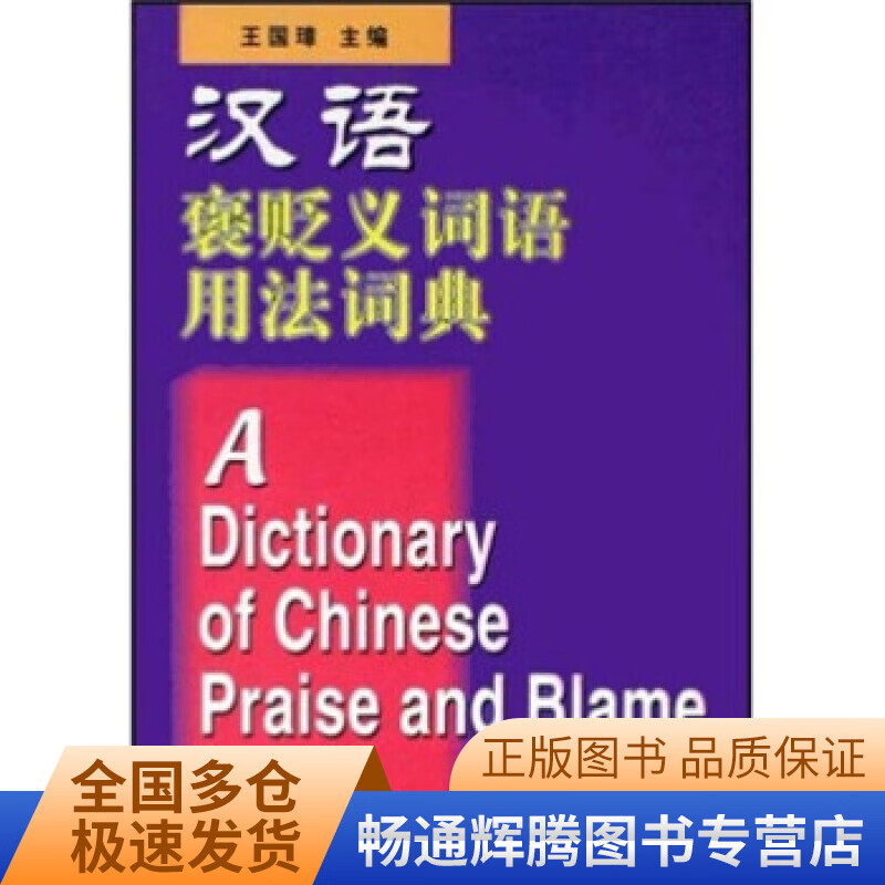 汉语褒贬义词语用法词典【特惠】
