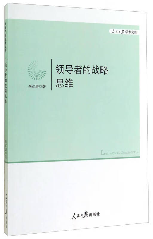 领导者的战略思维【好书】