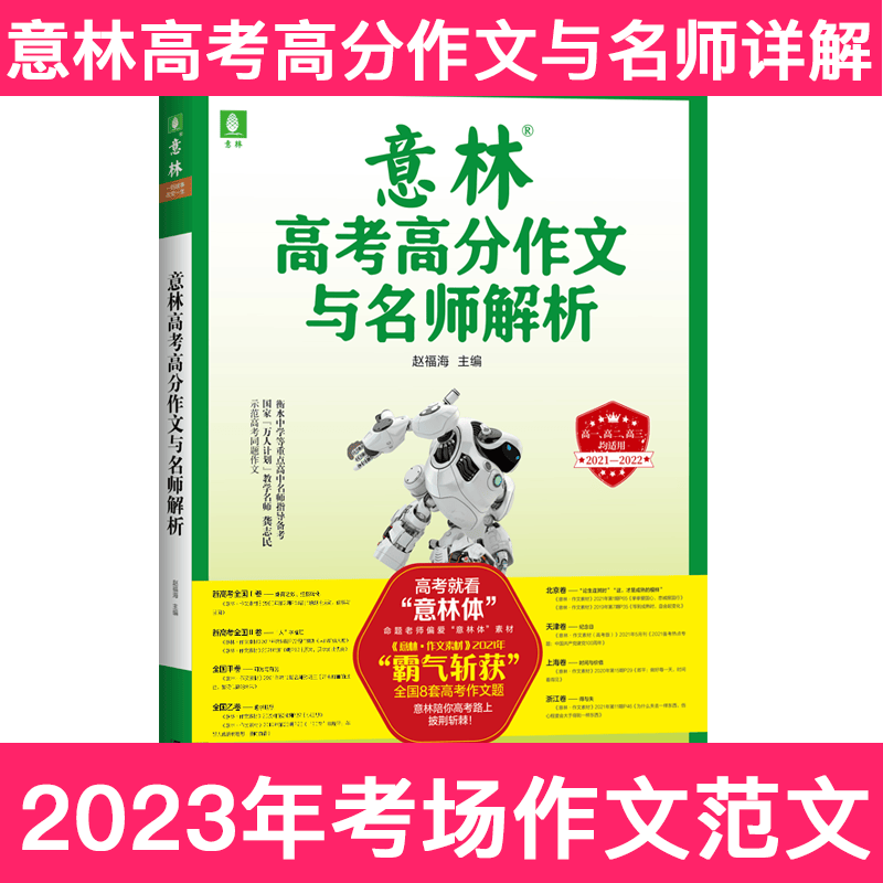 意林2023中考高考作文冲刺热点考点素材 【高考1本】意林高考高分作文与名师详解