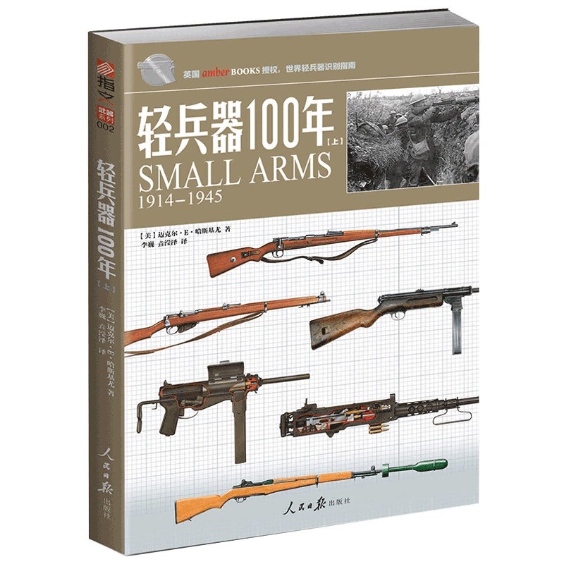 轻兵器100年(上1914-1945)