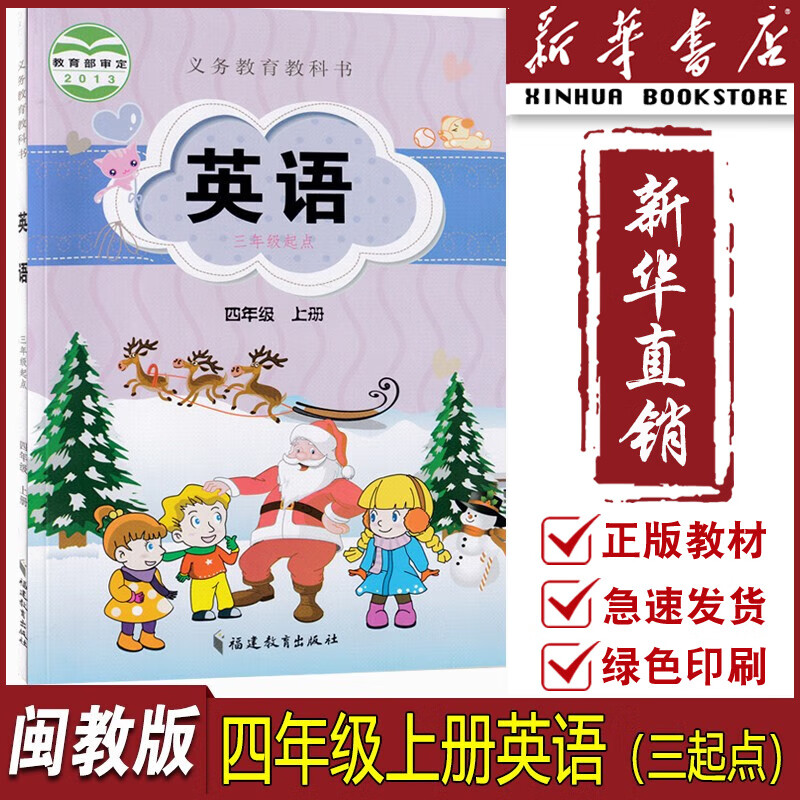 2023适用小学闽教版4四年级上册英语书课本教材教科书4上英语闽教版（三起点）四年级英语书上册人教版四上英语闽教版4年级英语上册课本上册福建教育出版社闽教版四上英语