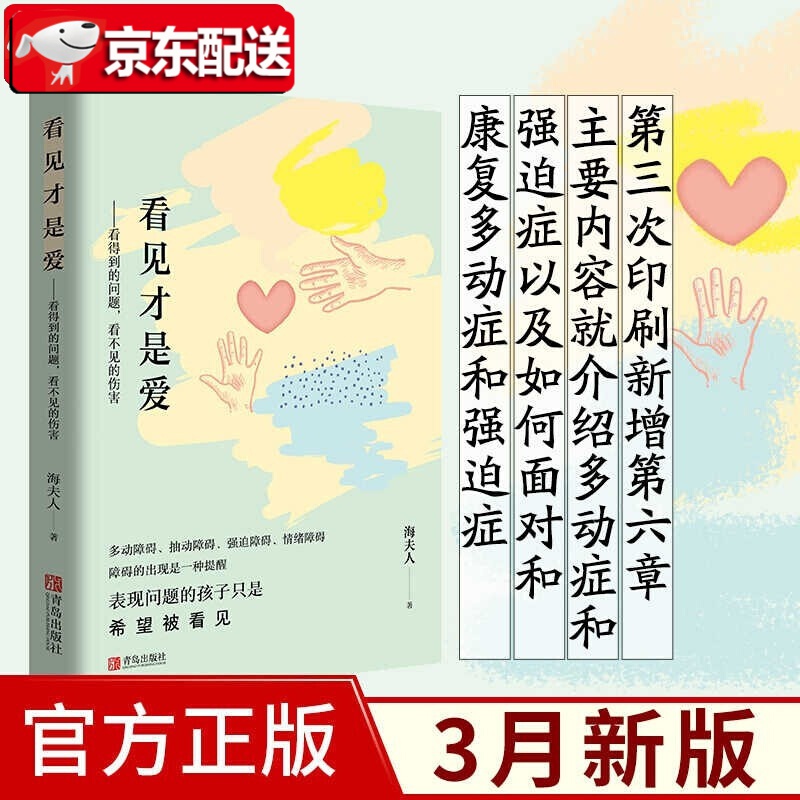 看见才是爱海夫人抽动症书籍爱是好良方正确管教儿童行为心理学捕捉儿童敏感期家庭教育书籍k