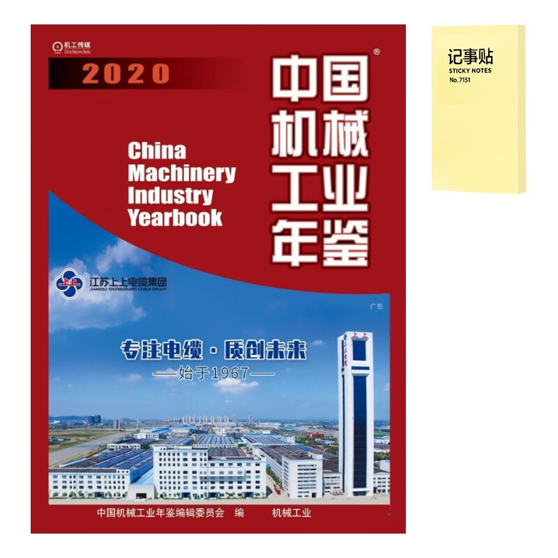 中国机械工业年鉴2020+记事便签1本