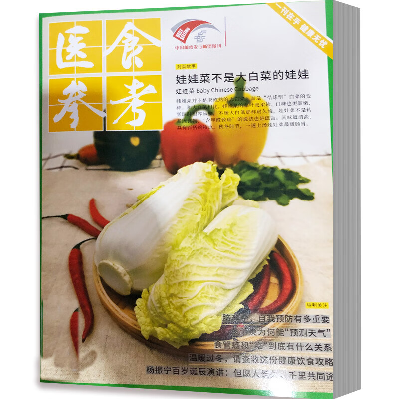 医食参考杂志2023年2,3月2022年8-12月2021年6本,2020年8本打包安全医药营养美食食疗书籍 2021年+2020年共10本