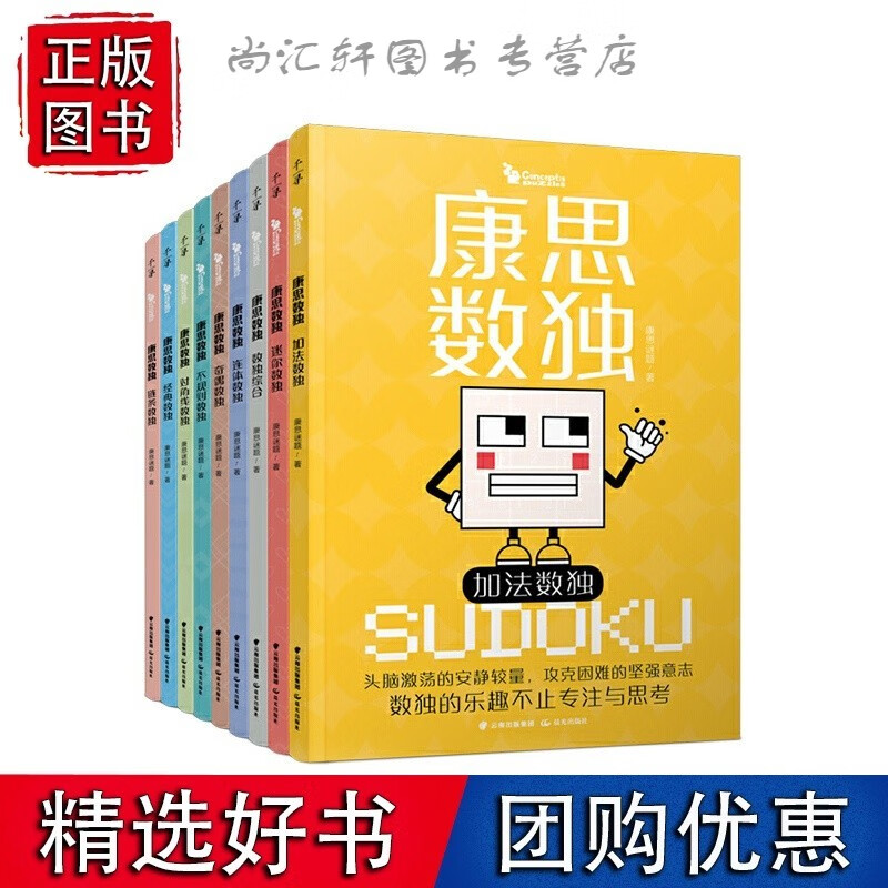 千寻智力·康思数独（套装共9册）