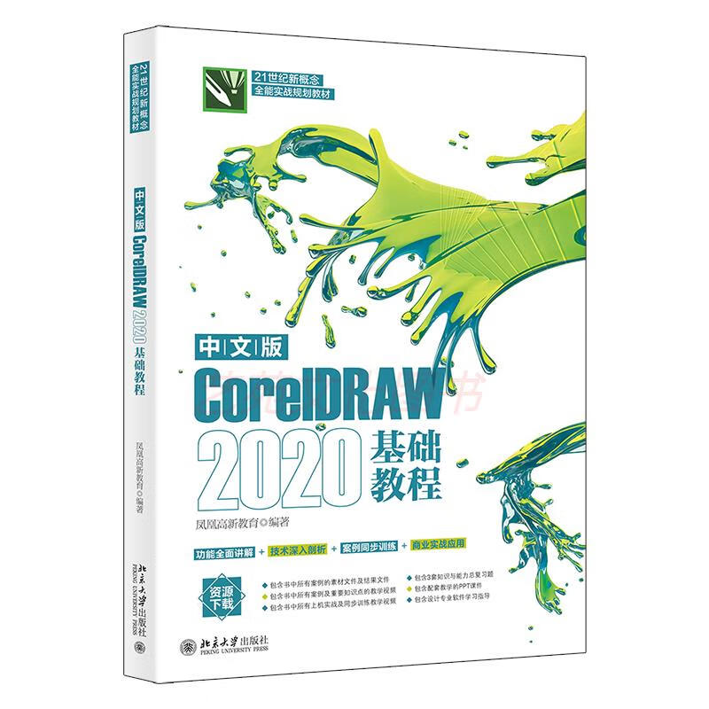 中文版CorelDRAW 2020基础教程 赠送所有案例文件及素材文件 中文版CDR2020基础教程