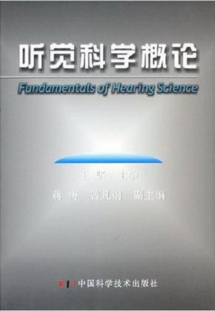 听觉科学概论 王坚【书】