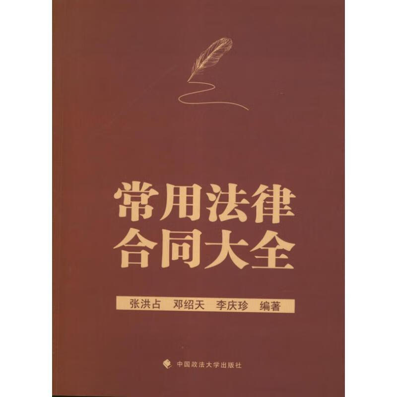 常用法律合同大全 中国政法大学出版社