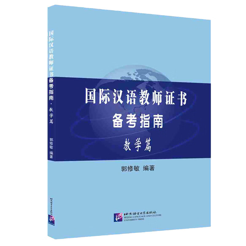 国际汉语教师证书备考指南 教学篇