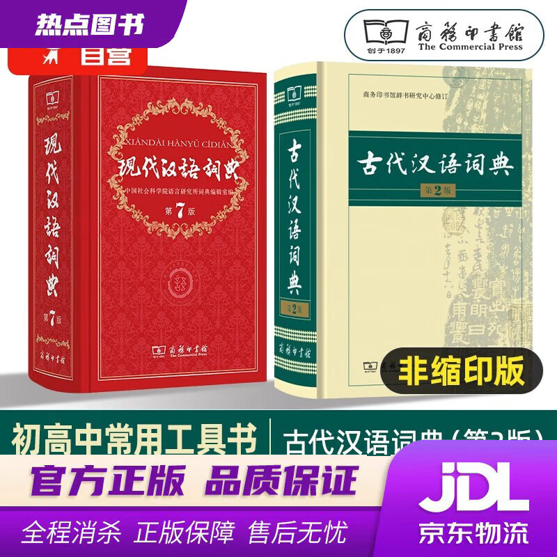 【 官方】 现代汉语词典第7版+古代汉语词典第2版