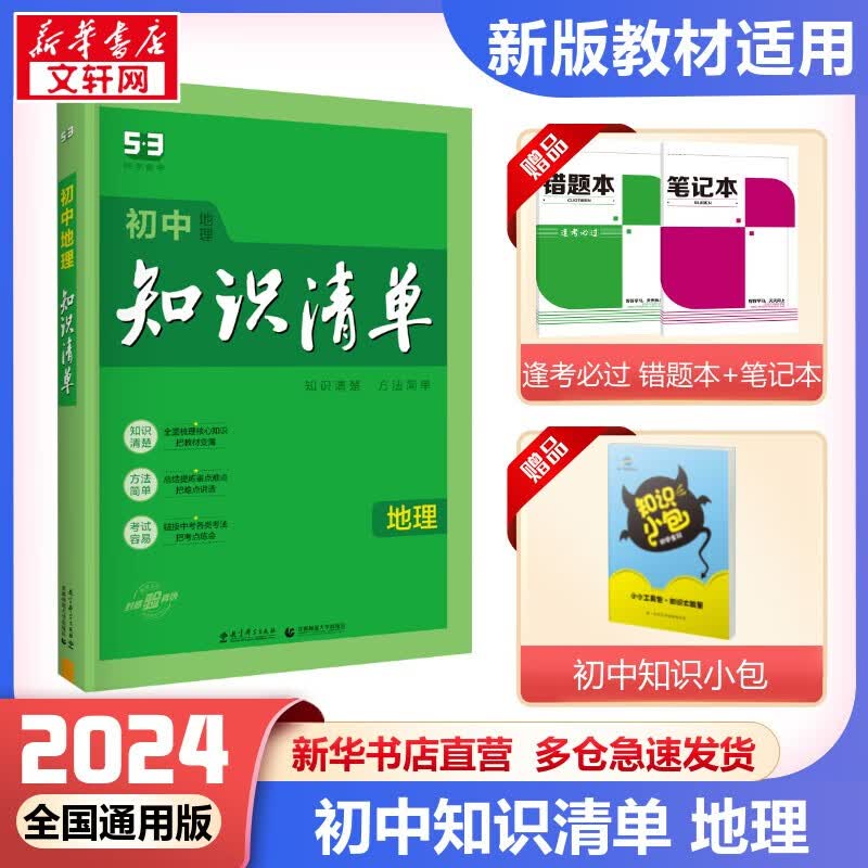 【科目自选】知识清单初中2024版 全国新教材通用全彩版 初中通用工具书 知识清单初中 小四门地理