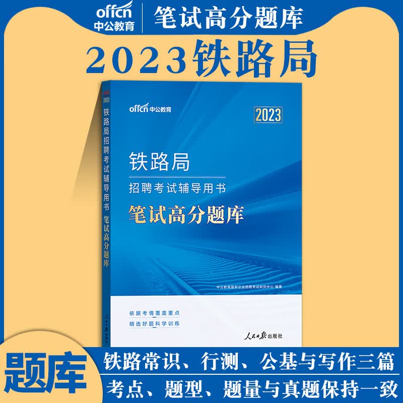 铁路局招聘考试中公2023年铁路局笔试一本通教材用书历年真题试卷全真题库司机中国铁路局上海成都太原沈阳兰 【笔试高分题库】1本
