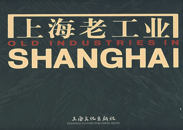 上海老工业【精选】