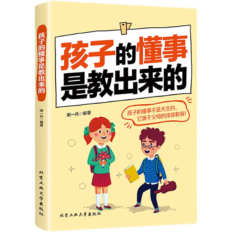 孩子的懂事是教出来的