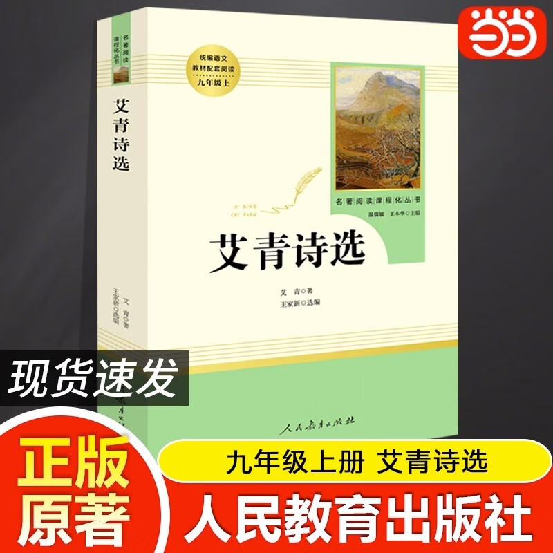 【当当】艾青诗选 九年级上 名著阅读课程化丛书 导读版 人民教育出版社