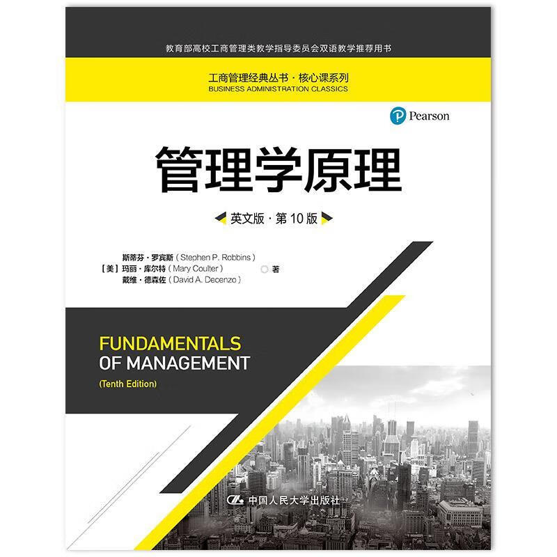 管理学原理（英文版·第10版）